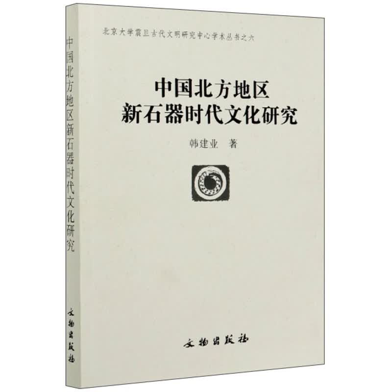 中国北方地区新石器时代文化研究/北京大学震旦古代文明研究中心学术丛书