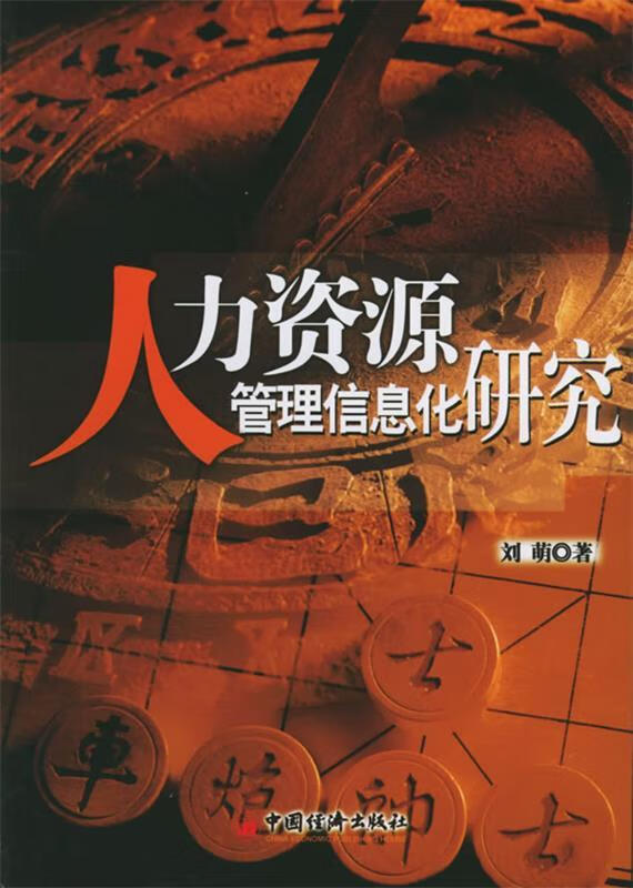 人力资源管理信息化研究