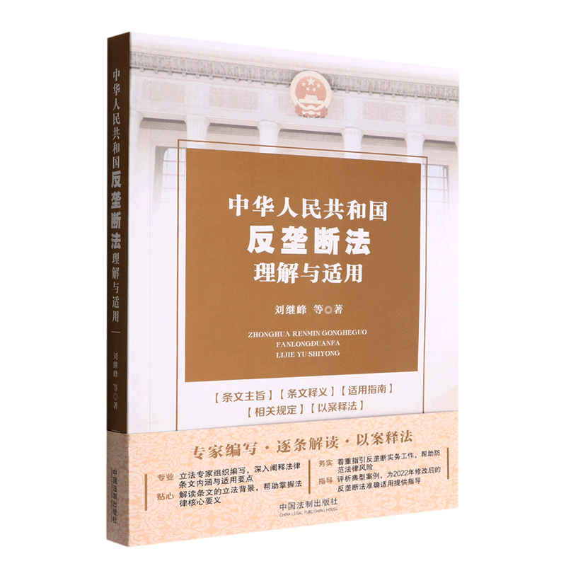 中华人民共和国反垄断法理解与适用
