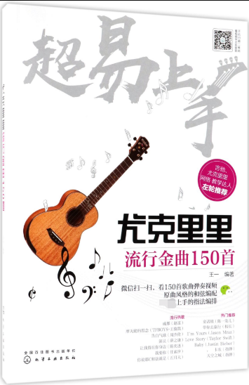 超易上手(尤克里里流行金曲150首)