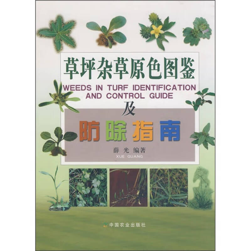 草坪杂草原色图鉴及防除指南【特惠】