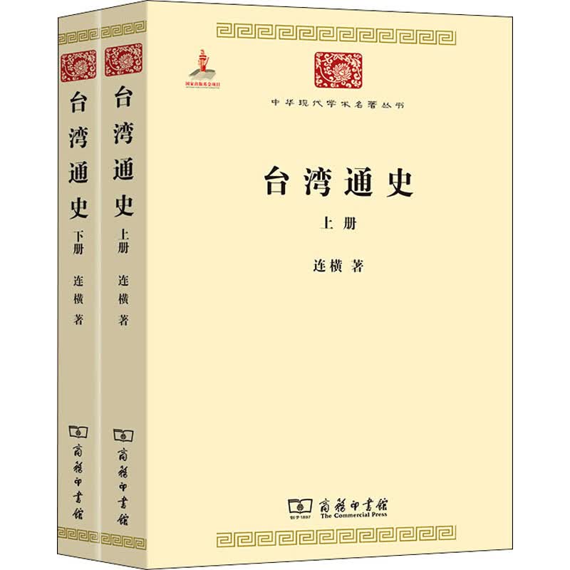 台湾通史(全2册) 连横 书籍
