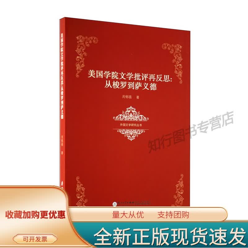 美国学院文学批评再反思:从梭罗到萨义德/外国文学研究丛书