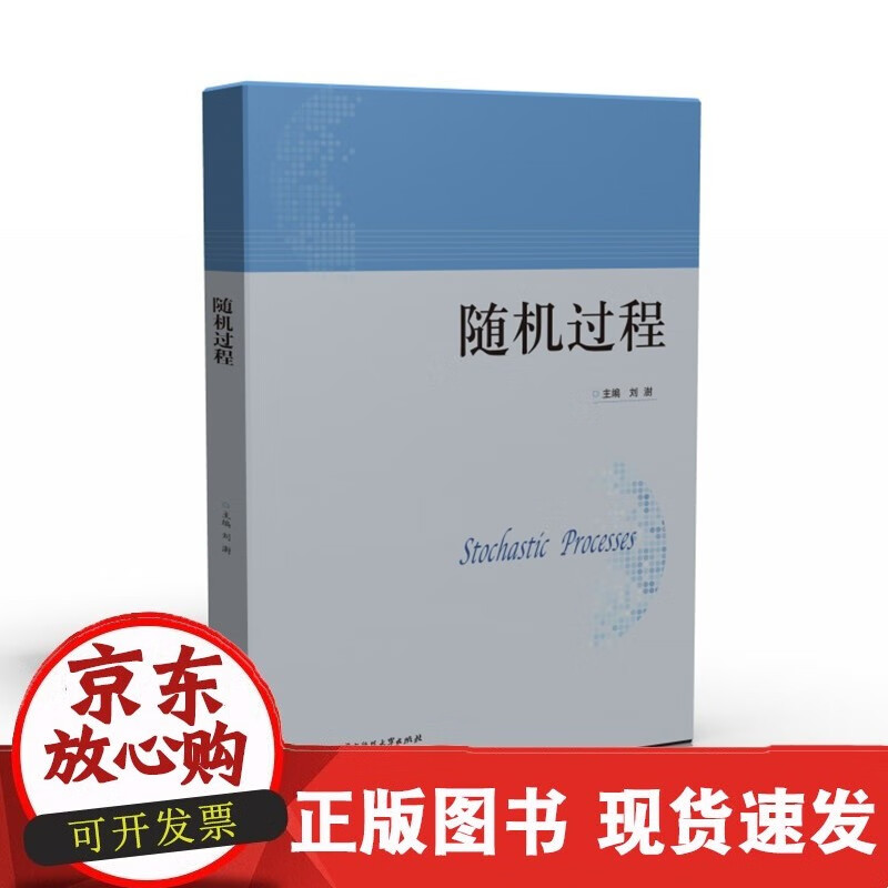 随机过程 9787568090858C