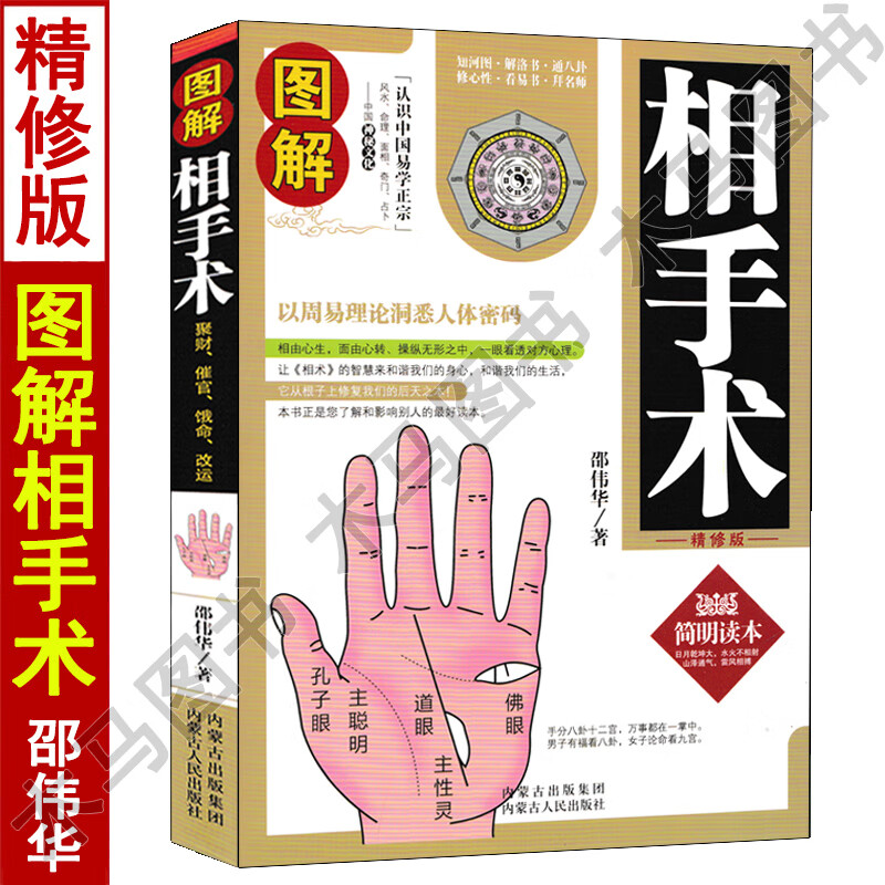 图解相手术 邵伟华著原版精修版手相面相五官入门基础简明读本易学男女手相风水书籍图解 解掌纹大全 解掌纹