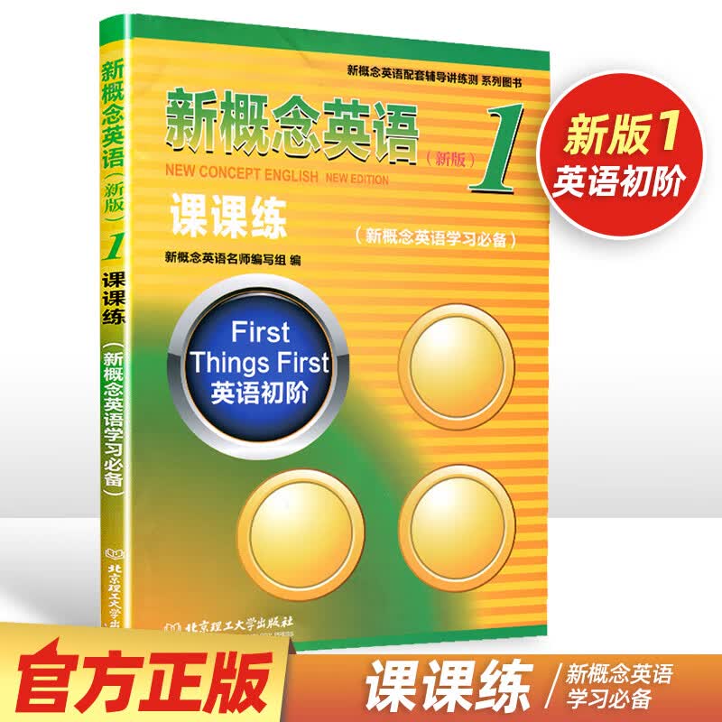 全新新概念英语1课课练 新概念英语课课练1 新版新概念英语一课一练1搭配外研社新概念英语初阶第一