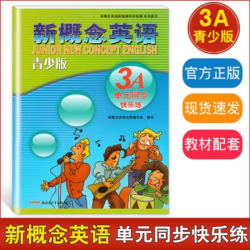 新概念英语青少版 单元同步快乐练3A 含答案 配套学生用书检测 新概念英语青少版3A教材辅导用书 配