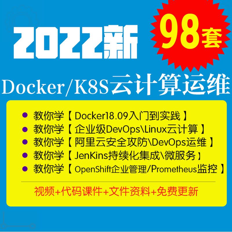 2022 K8S Docker kubernetes/jenkins DevOps运维Linux云计