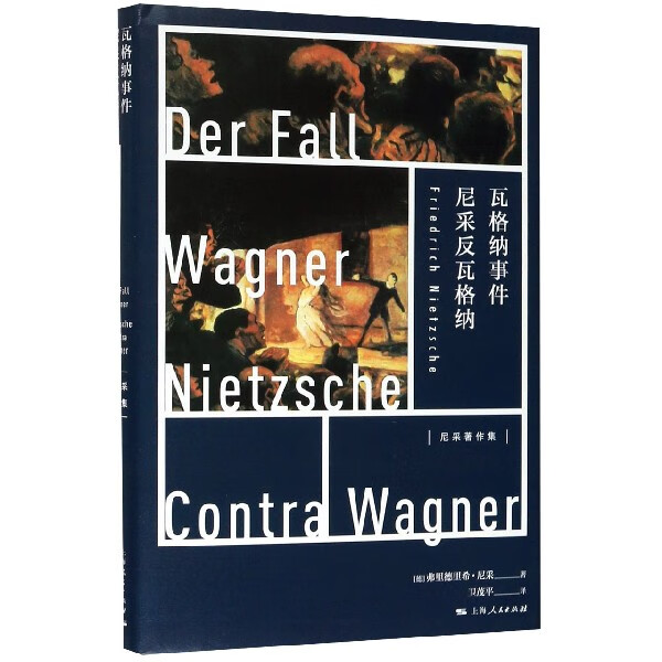 瓦格纳事件(尼采反瓦格纳)(精)/尼采著作集