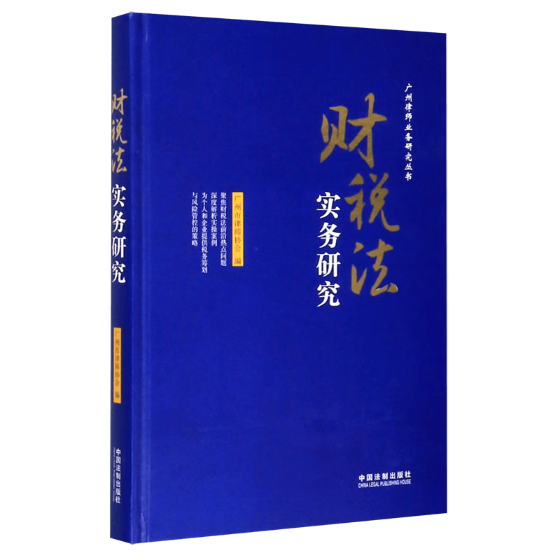财税法实务研究(精)/广州律师业务研究丛书