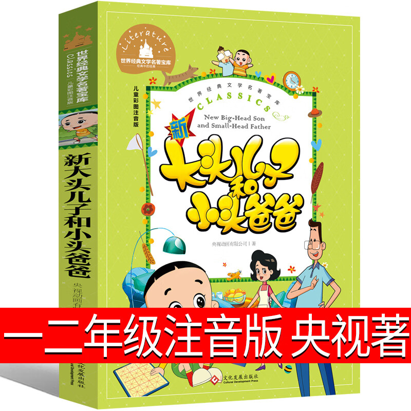 读图识中国萝卜回来了没头脑和不高兴小学生一年级阅读阅读注音版带拼音二年级人教版华琪老师推荐书寒假 新大头儿子和小头爸爸 注音版 央视动画著
