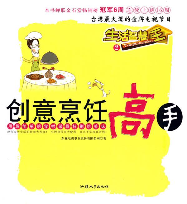 生活智慧王②:创意烹饪高手【好书，下单速发】