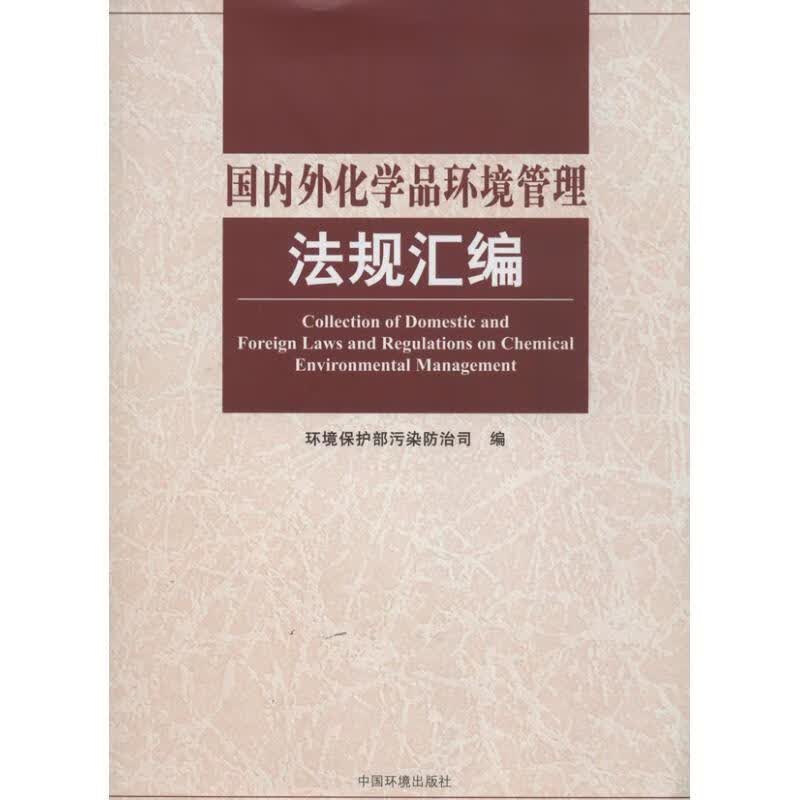 国内外化学品环境管理法规汇编