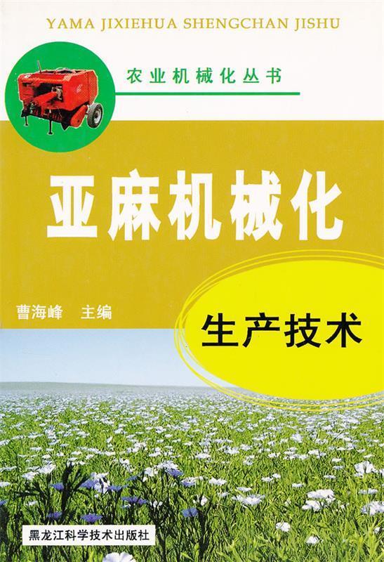 亚麻机械化生产技术