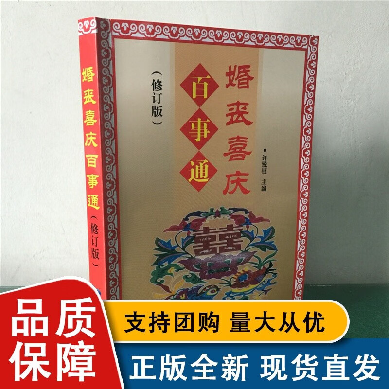 婚丧喜庆百事通(修订本) 福建科技全新