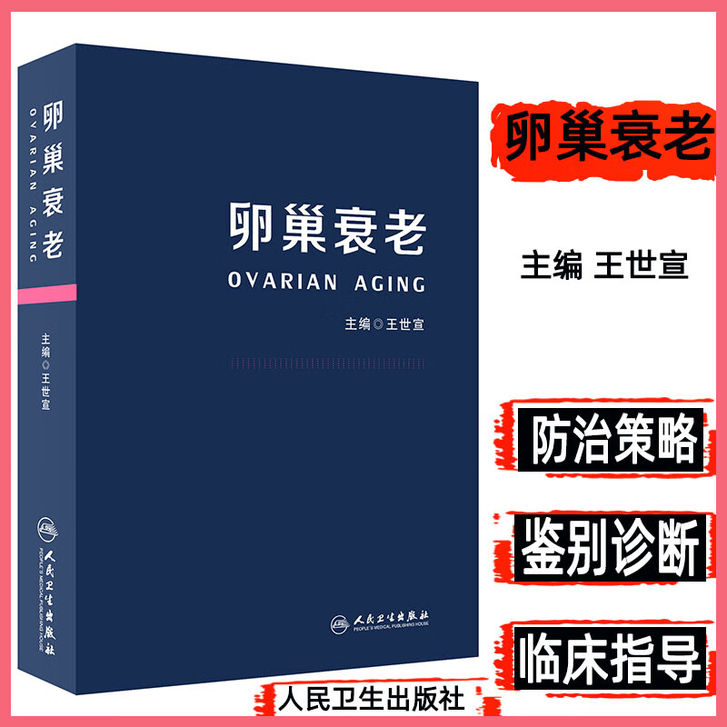 现货 卵巢衰老王世宣 卵巢衰老的基础及临床实用医学书籍预防治疗学指南手册早衰卵巢衰老防治策略保养