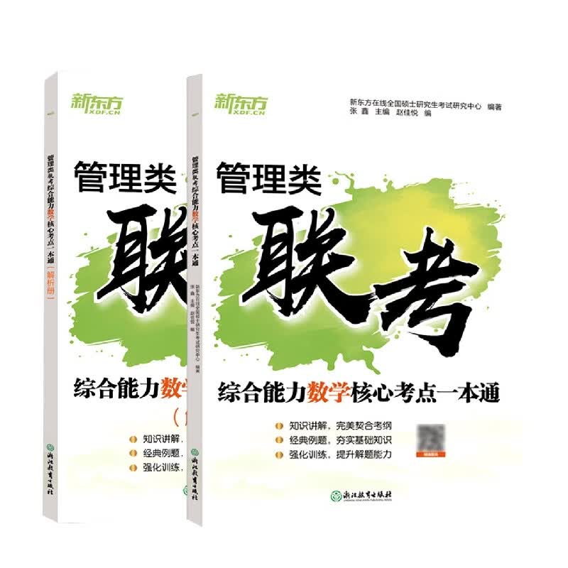*管理类联考综合能力数学核心考点一本通