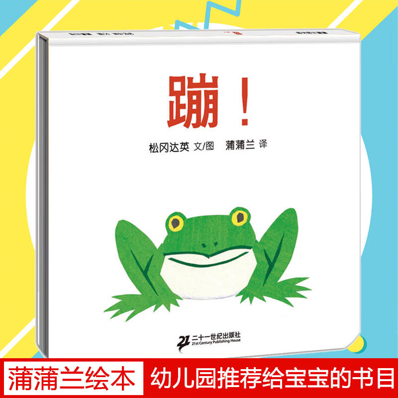 蹦！(精装绘本) 蒲蒲兰 蹦绘本