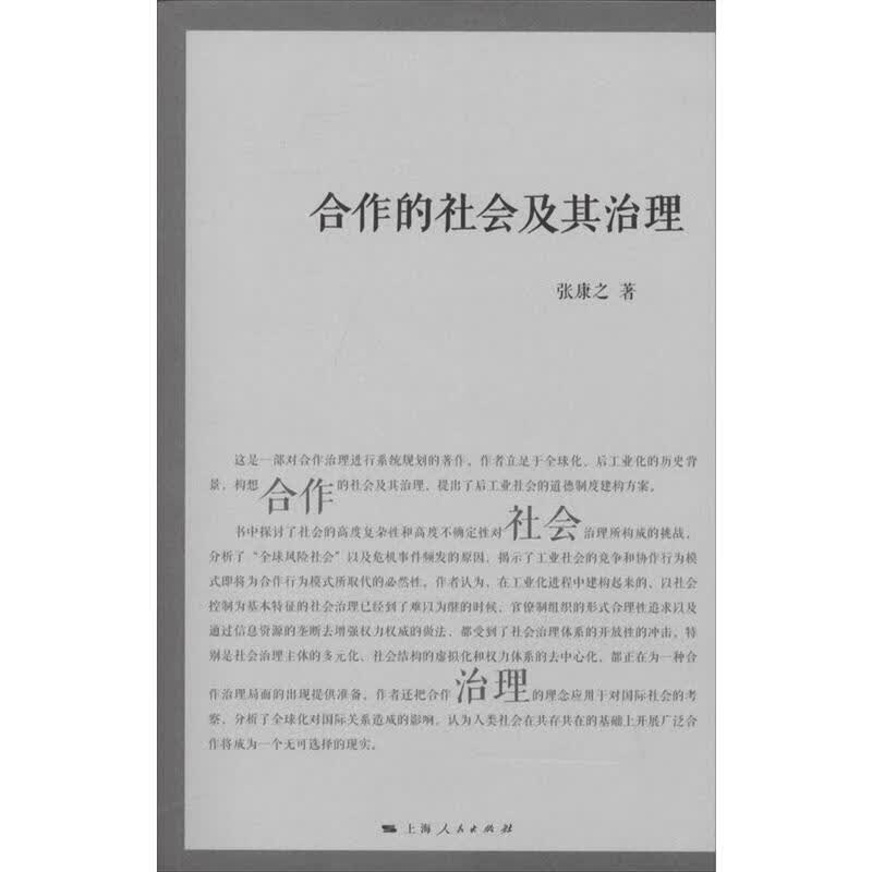 合作的社会及其治理