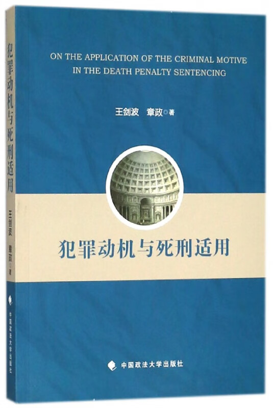 犯罪动机与死刑适用