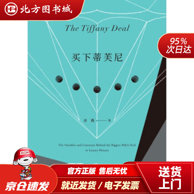 【现货】买下蒂芙尼 余燕 9787568934022 重庆大学出版社