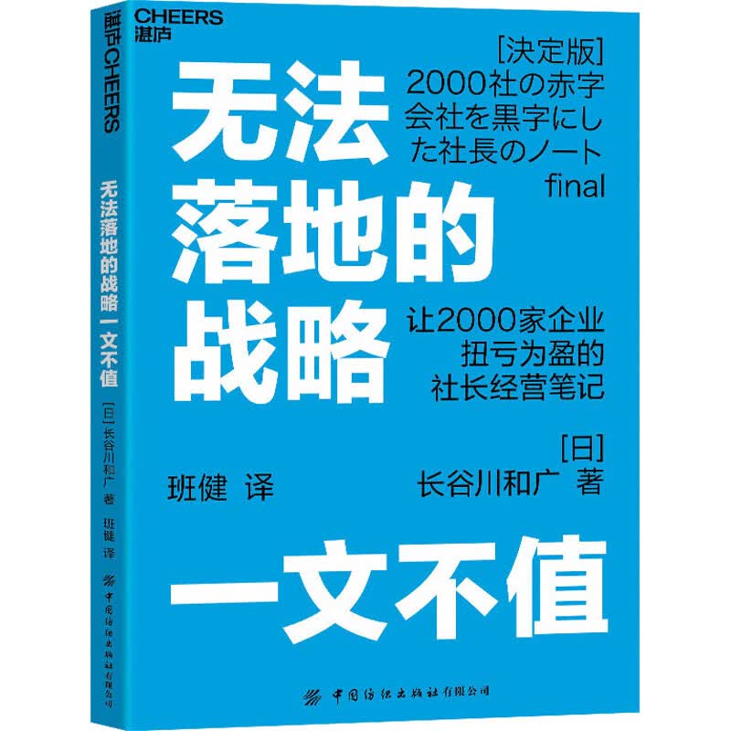 无法落地的战略一文不值 (日)长谷川和广 班健 译 书籍