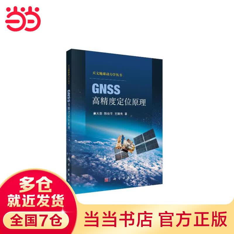 GNSS高精度定位原理