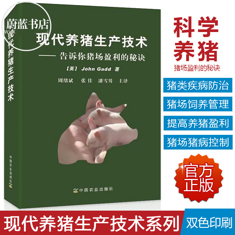 养猪技术书籍 现代养猪生产技术告诉你猪场盈利的秘诀 养猪技术大全 猪病学猪病诊治图谱大全农业猪病