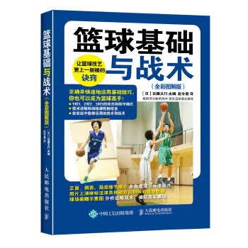 现货: 篮球基础与战术(全彩图解版) 9787115418463 人民邮电出版社