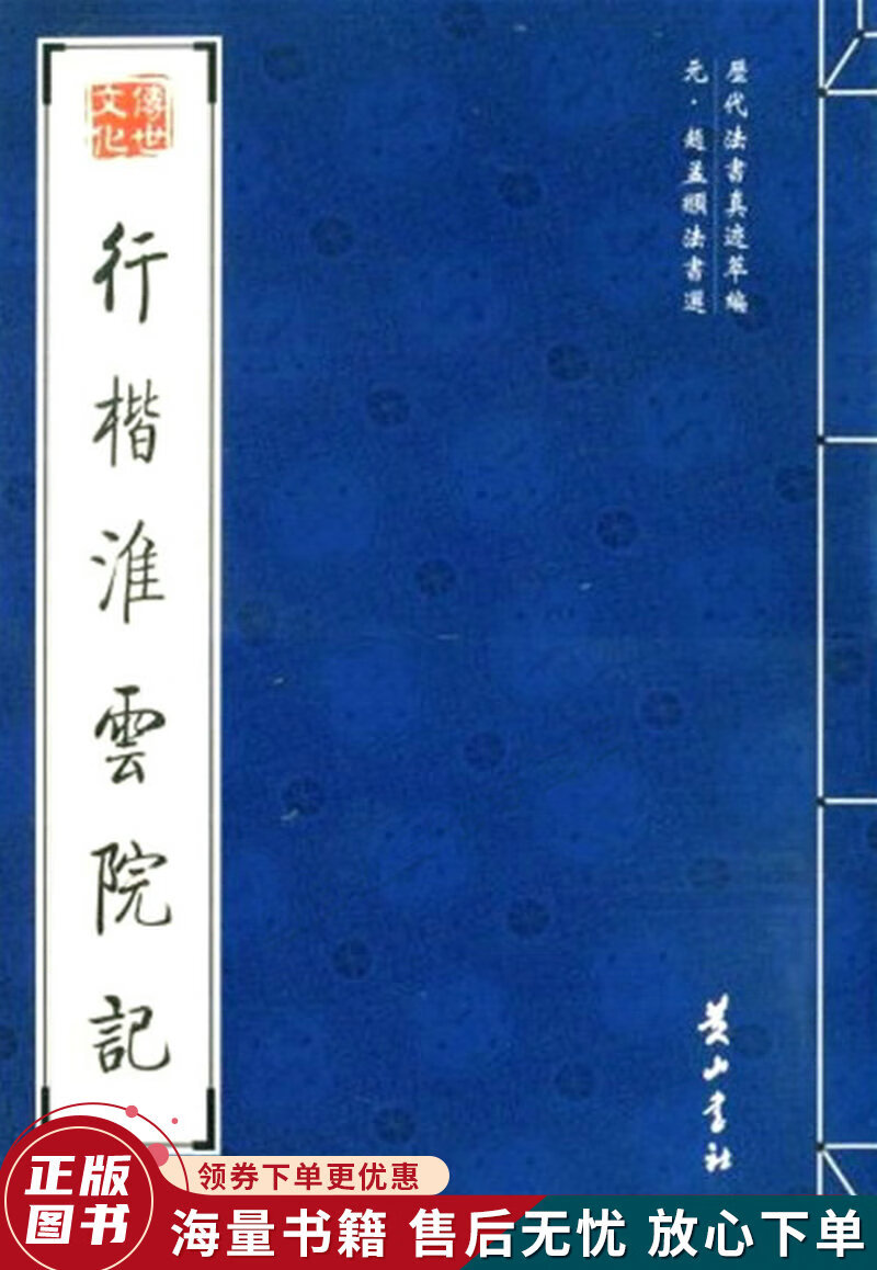 行楷淮云院记