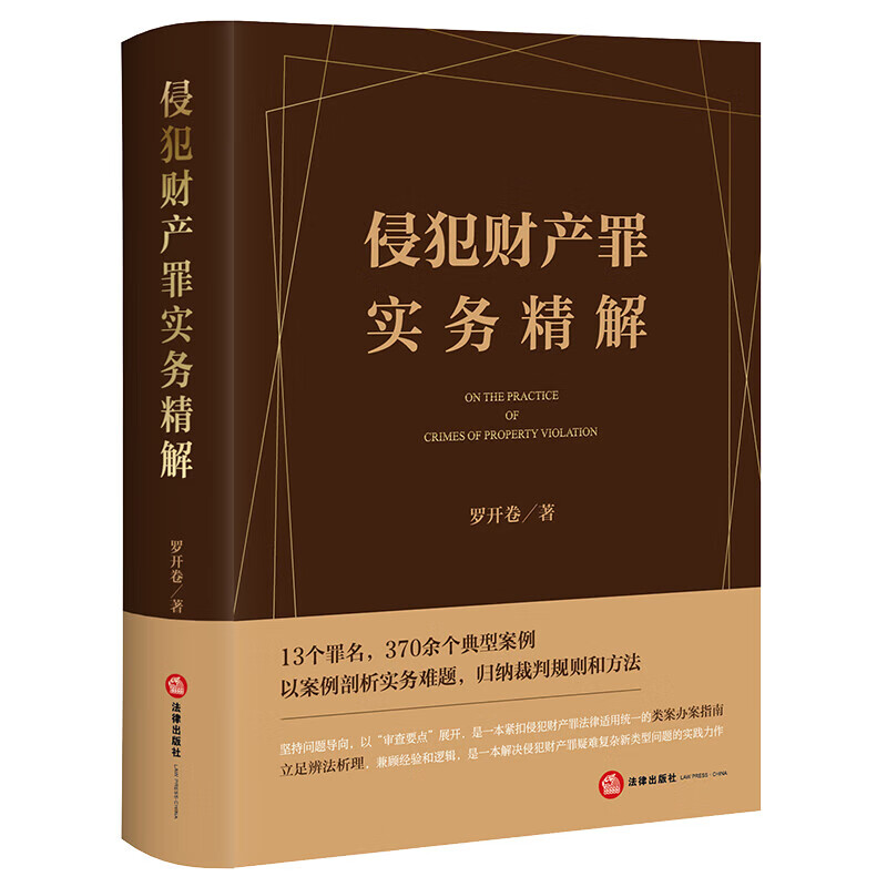 2023新 侵犯财产罪实务精解 罗开卷 涉财产犯罪上下游犯罪定罪协调量刑平衡 侵犯财产罪案例实务工具书类案办案指南 法律社