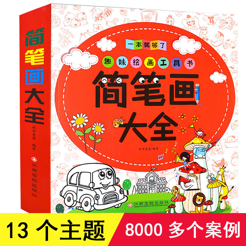 简笔画大全 趣味绘画工具书 简笔画一本全 3-4-5-6-7-8-10岁儿童绘画大全入门卡通漫画技法
