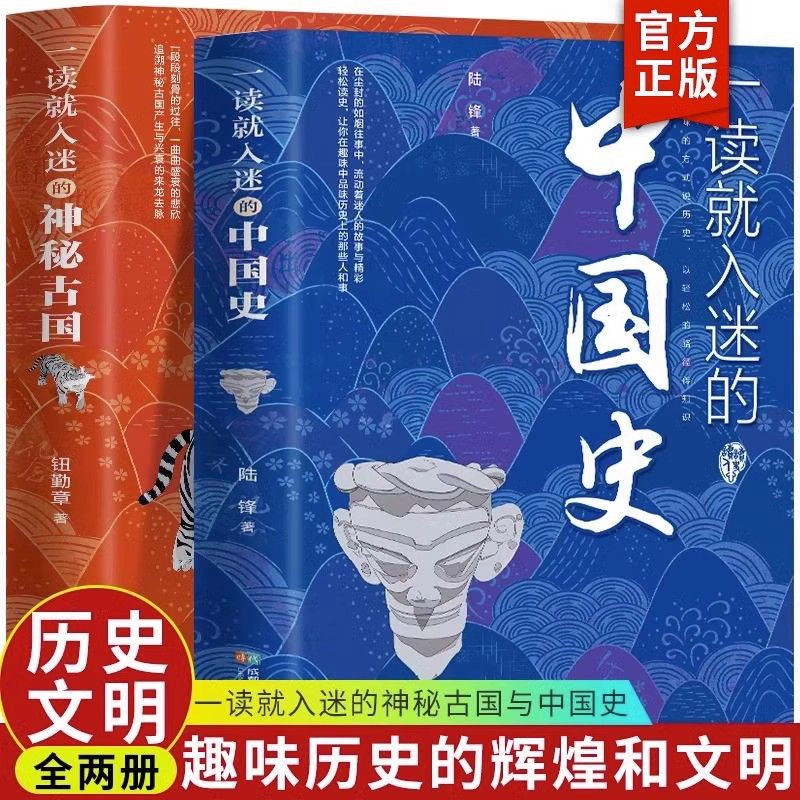 【全2册】一读就入迷的中国史+一读就入迷的神秘古国中国式古代一度一读就上瘾的古国历史文化中国历史