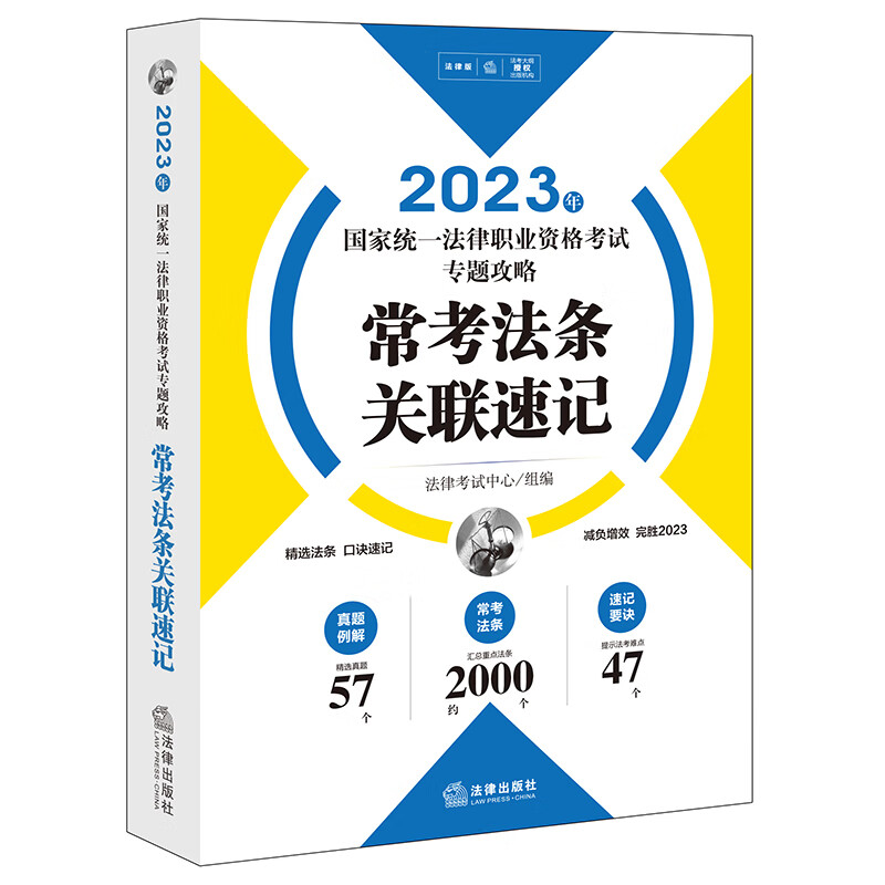 司法考试2023 国家统一法律职业资格考试:专题攻略 常考法条关联速记