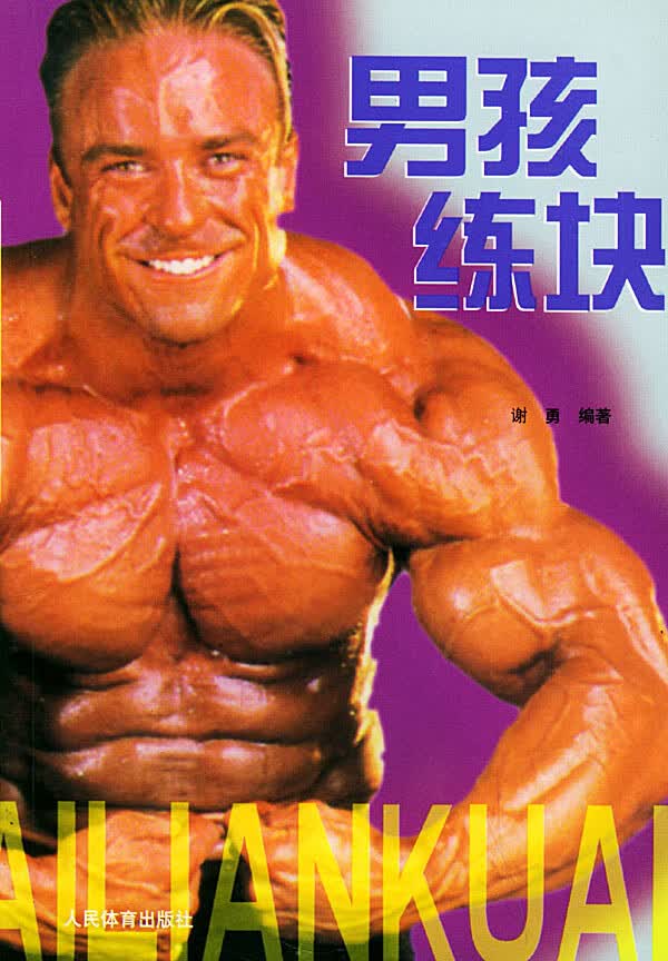男孩练块 谢勇 编著