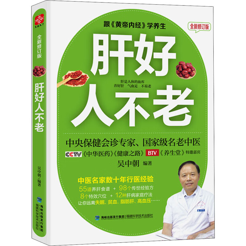 肝好人不老 全新修订版 吴中朝 著 家庭保健