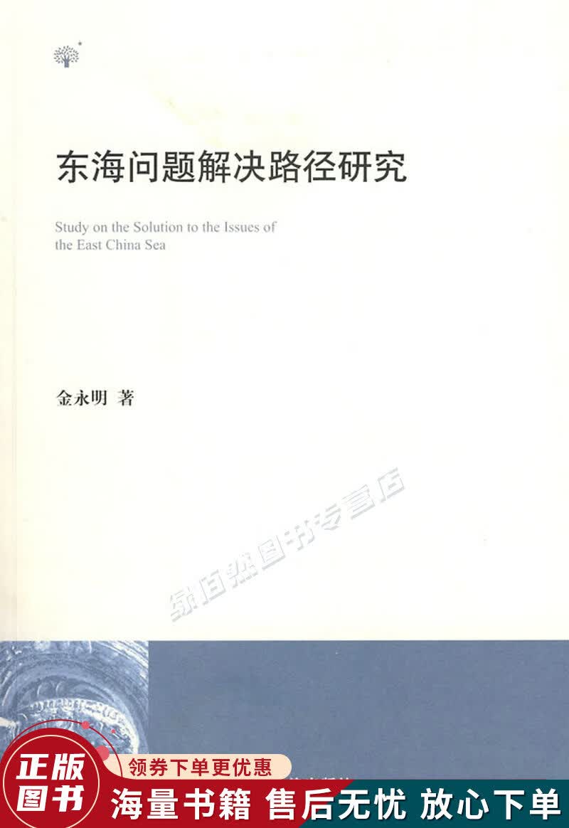 东海问题解决路径研究