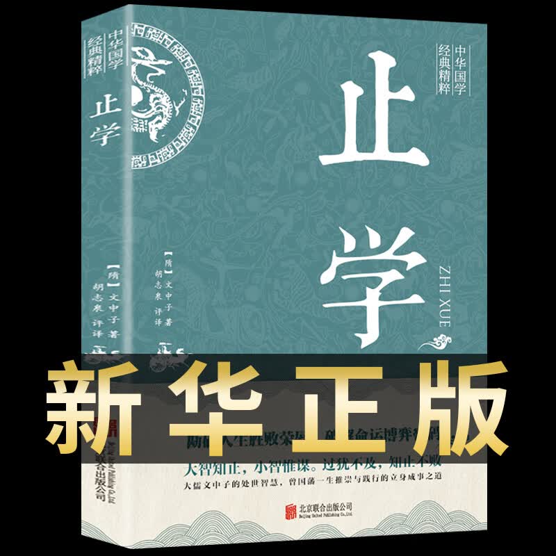 止学 文中子原著 道家书籍 原文注释译文文白对照文言文白话文 中华国学经典精粹 无颜色 无规格