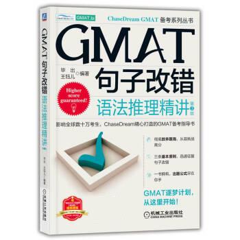 【R】GMAT句子改错：语法推理精讲 毕出,王钰儿 机械工业出版社 9787111713753