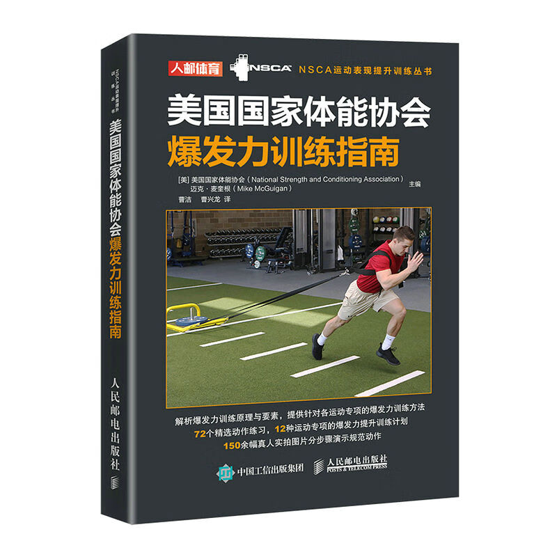 2022新书 美国国家体能协会爆发力训练指南