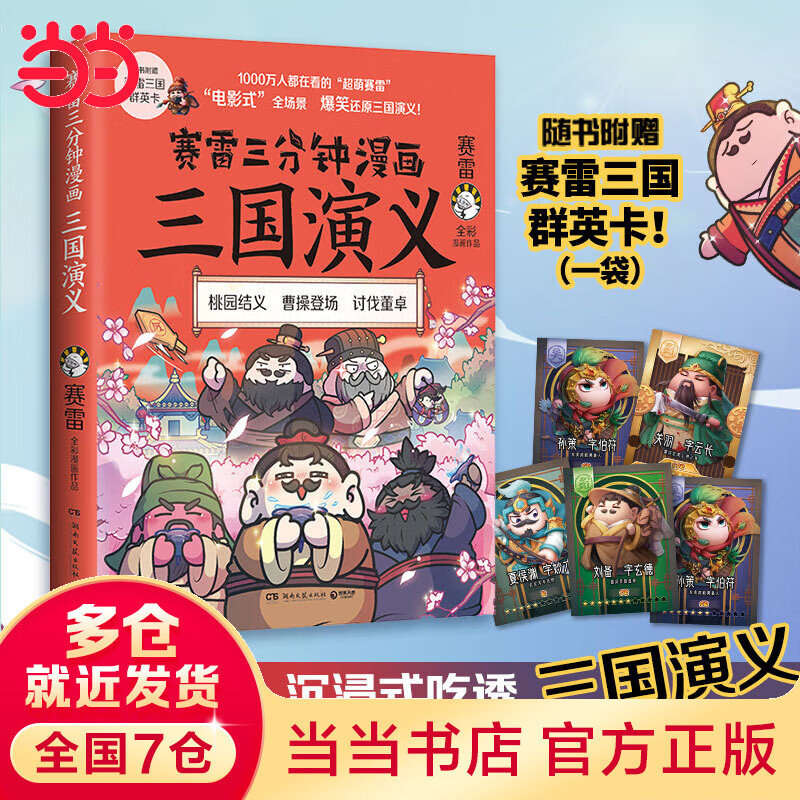 【当当】赛雷三分钟漫画三国演义（当当签名版，赛雷电影式全场景，爆笑全彩漫画还原三国演义！多地学校、书店大力推荐，老少咸宜的课外历史读物）