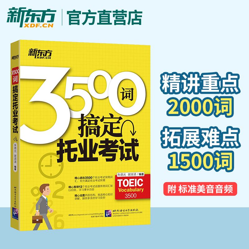 新东方 3500词搞定托业考试 TOEIC 直击托业(TOEIC)考试 新东方托业单词 托业词汇 新