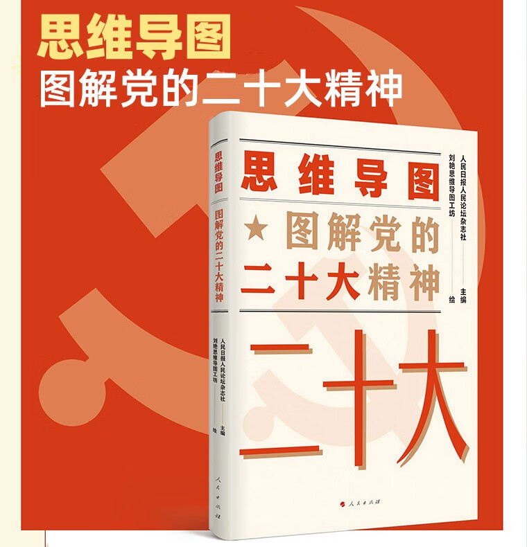 思维导图图解党的二十大精神 人民日报人民论坛杂志社主编 人民出版社旗舰店