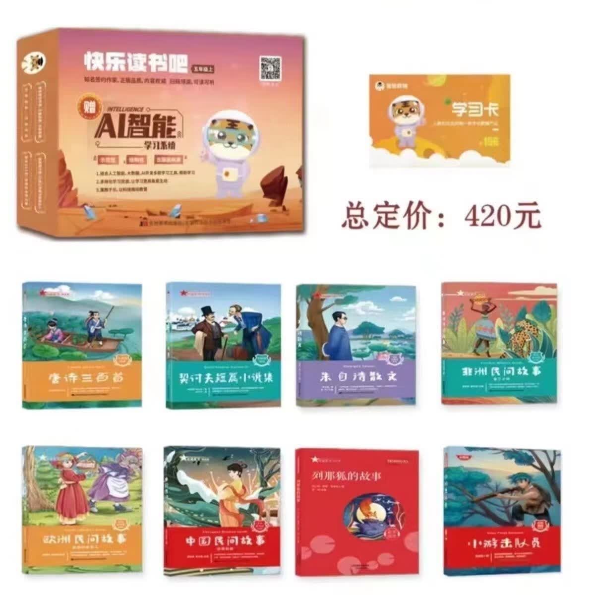Al快乐读书吧一二三四五六年级上册全套老师推荐1-6全套 AI智能快乐读书吧五年级上册全套