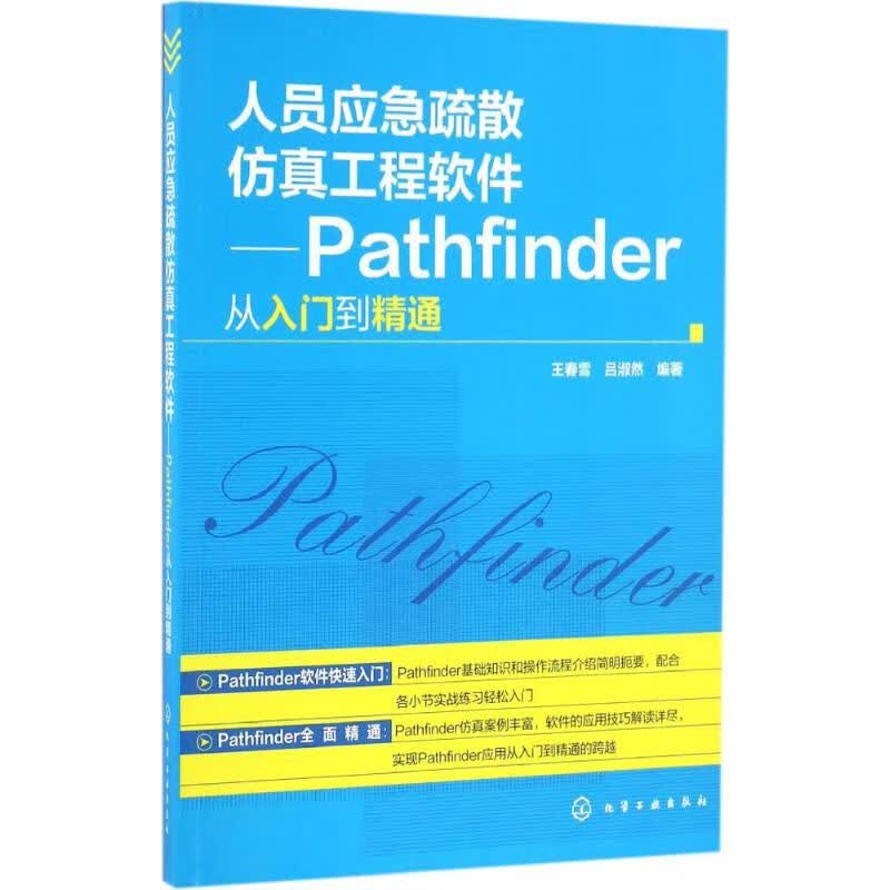 人员应急疏散仿真工程软件 王春雪,吕淑然 编著 化学工业出版社