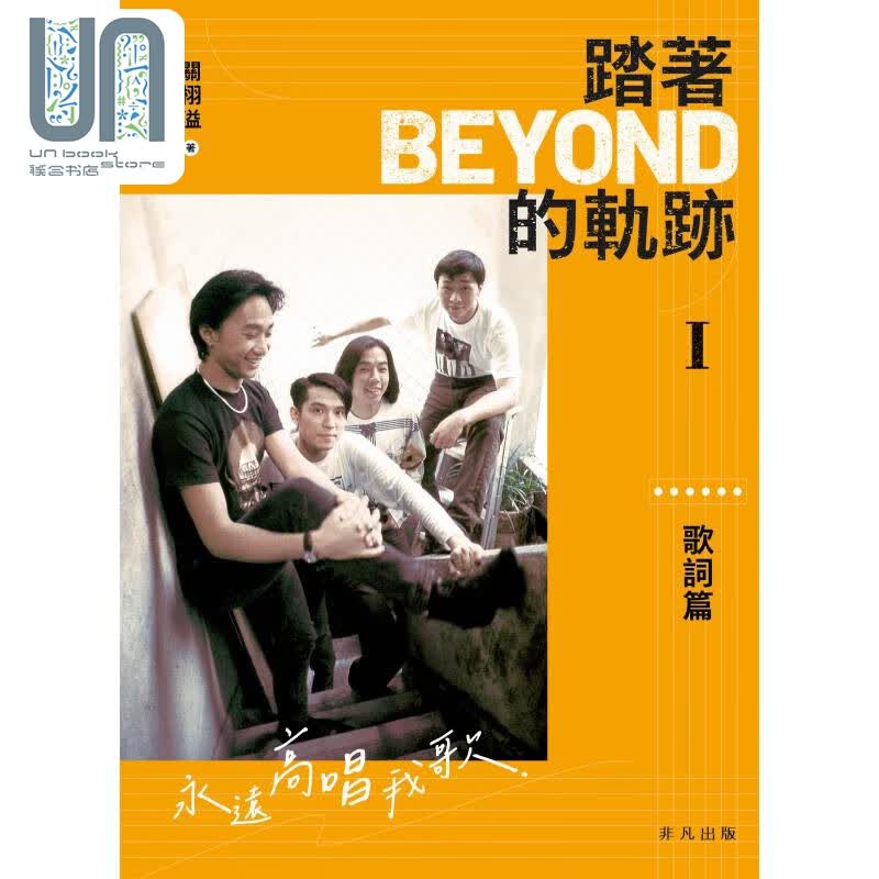 踏着Beyond的轨迹I——歌词篇 港台艺术原版 关栩溢 非凡出版
