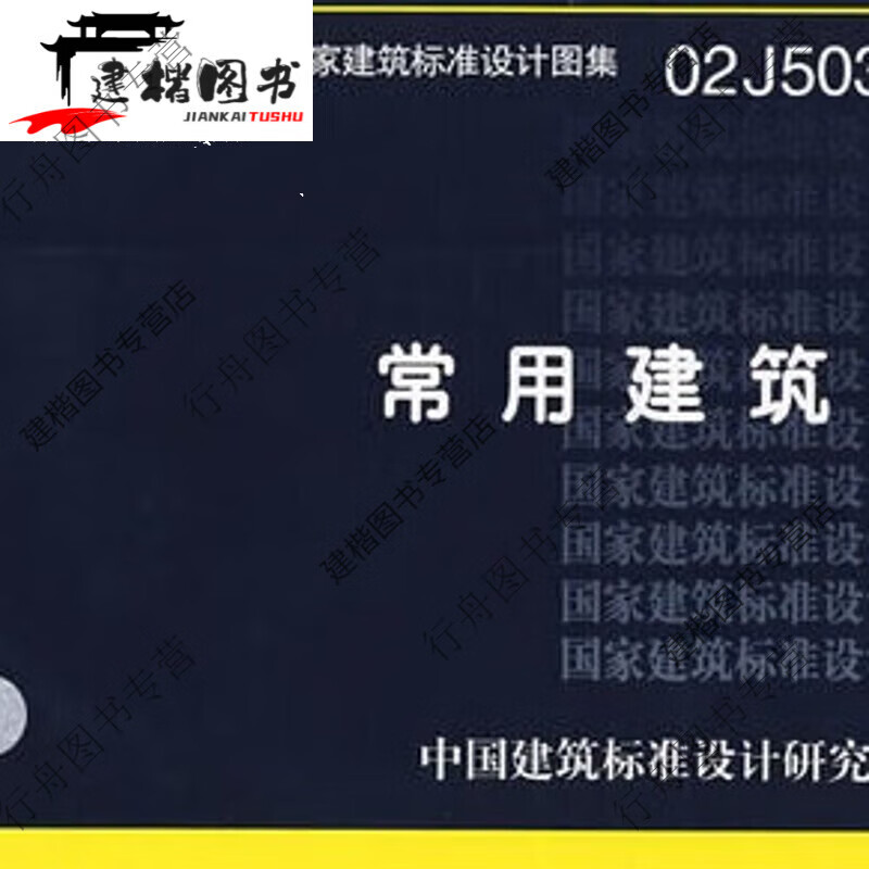 现货【包I邮现货速发】02J503-1(简)常用色(图集)— 中国 中国 中国 国 中国