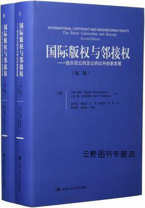 国际版权与邻接权：伯尔尼公约及公约以外的新发展（第二版）（上、下卷）,山姆·里基森，简·金斯伯格著，