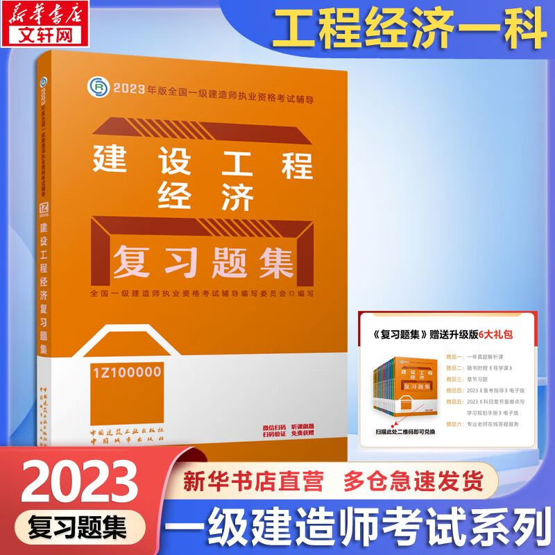一级建造师2023复习题集 建设工程经济 一建复习题集2023 建工社官方一建执业资格考试用书 中国建筑工业出版社2023 全国一级建造师资格考试编写委员会 图书