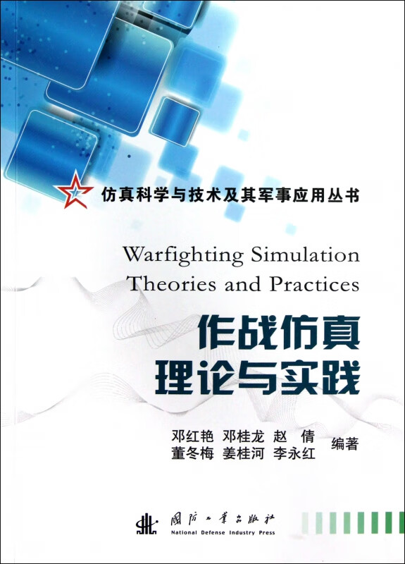 作战仿真理论与实践/仿真科学与技术及其军事应用丛书